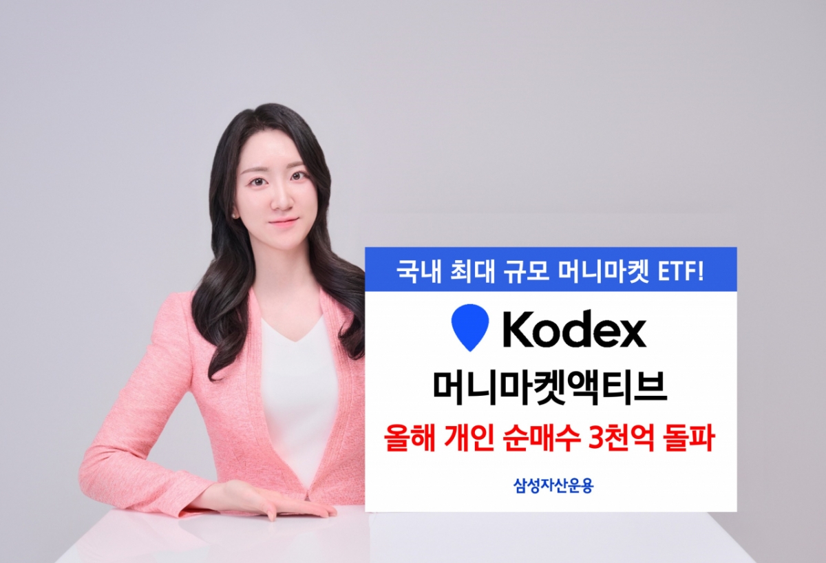 KODEX 머니마켓액티브 ETF, 올해 개인순매수 3000억 돌파 - 머니투데이