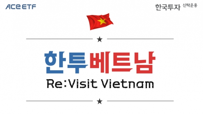 '베트남 투자' 뜬다…'ACE베트남 VN30' ETF, 개인 130억원 샀다 - 머니투데이