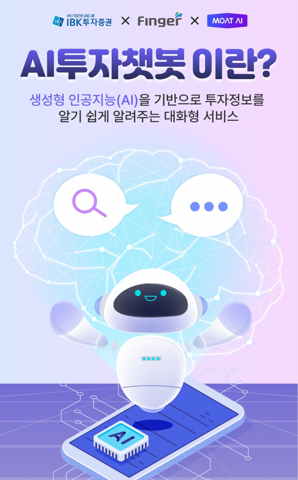 IBK투자증권, 생성형 AI 기반 대화형 서비스 'AI투자챗봇' 오픈
