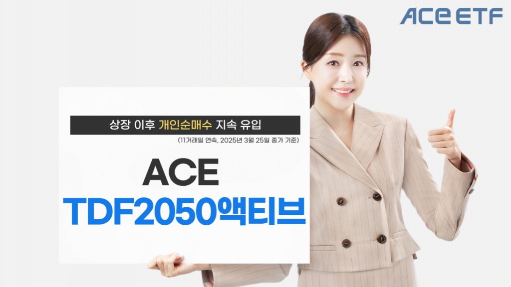 한투운용, ACE TDF2050액티브 상장후 이어지는 개인 순매수세 - 머니투데이