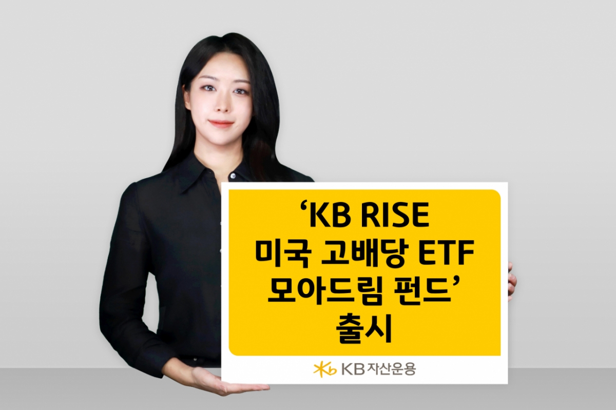 KB자산운용, KB RISE 미국 고배당 ETF모아드림 펀드 출시 - 머니투데이