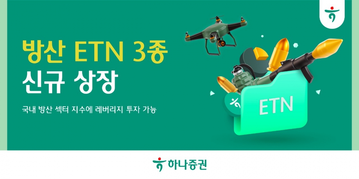 하나증권, 방산 ETN 3종 신규 상장…"방산 지수에 레버리지 투자" - 머니투데이
