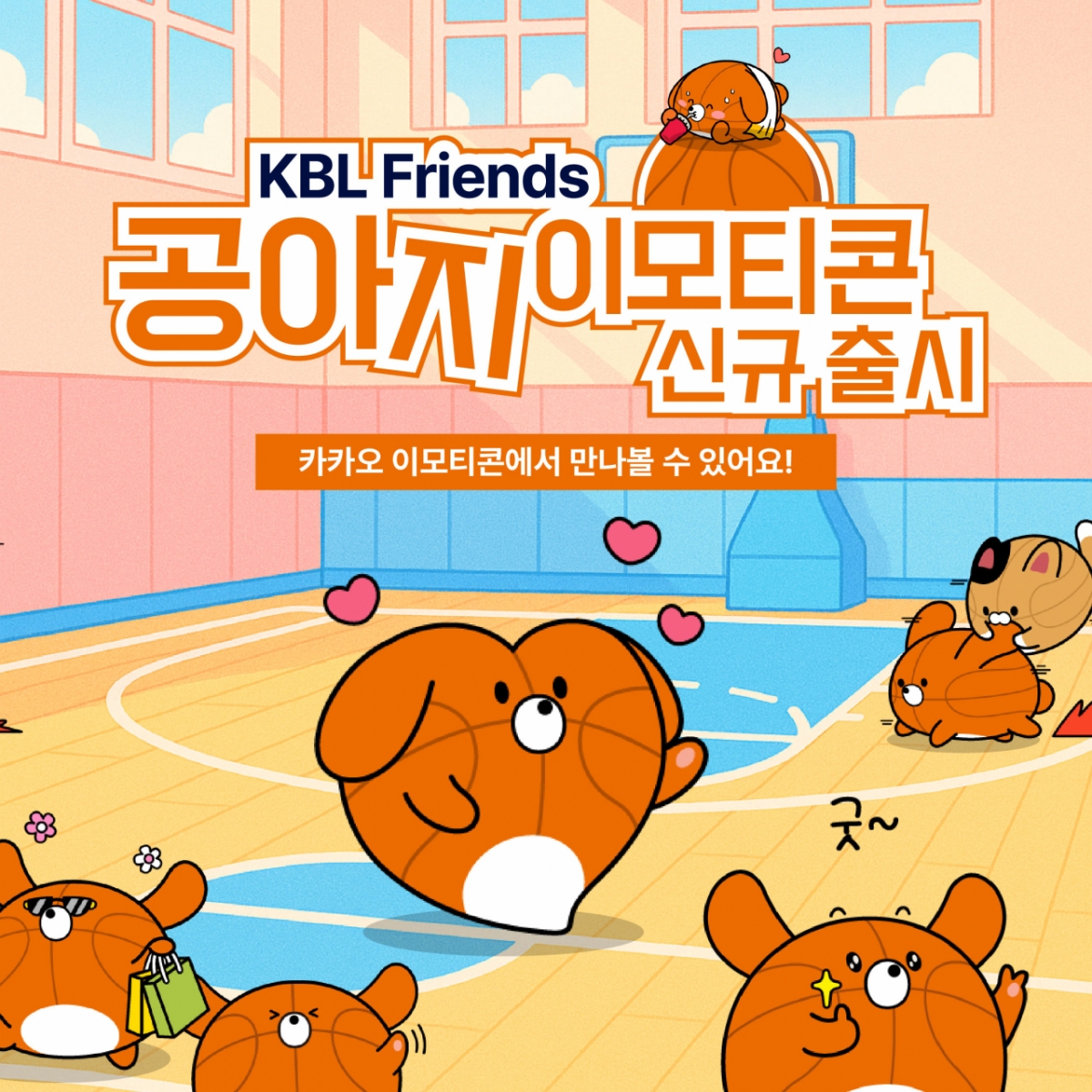 KBL, '공아지' 이모티콘 신규 출시