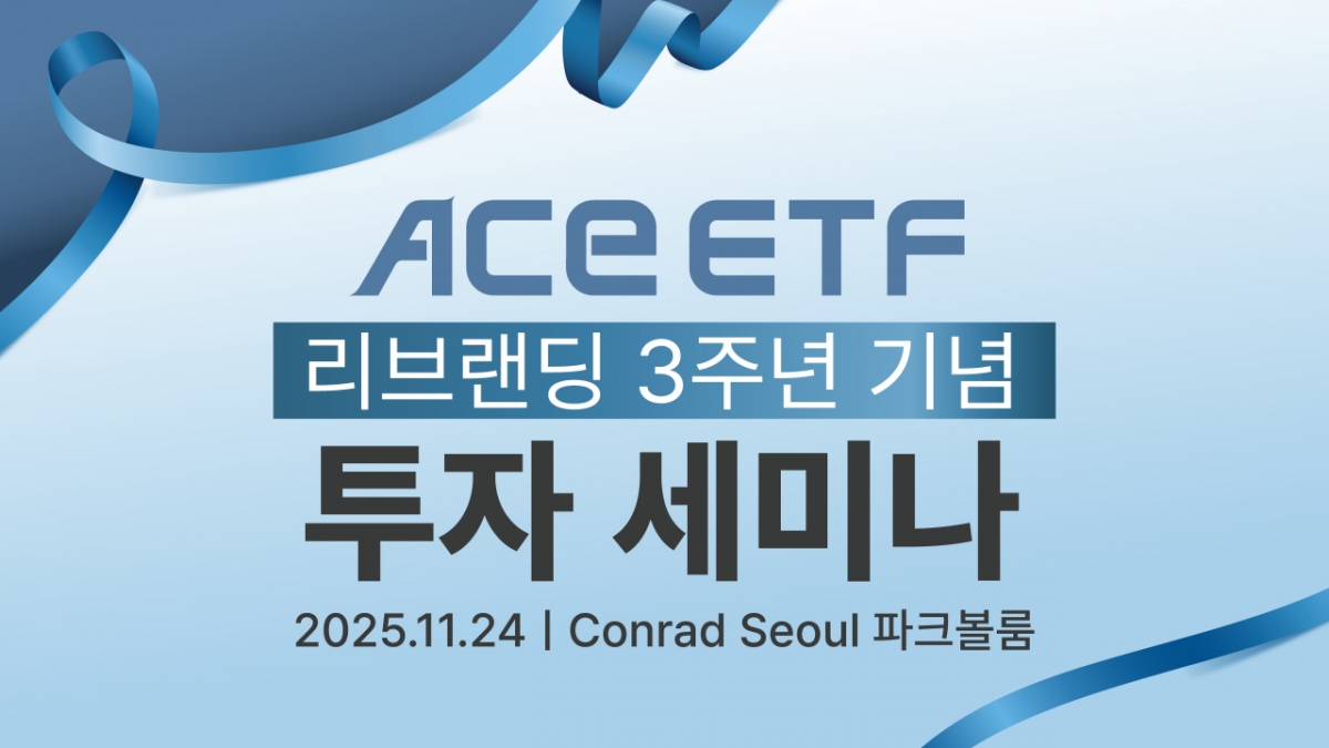 ACE ETF, 리브랜딩 후 순자산 7배 껑충…투자 세미나 개최 - 머니투데이