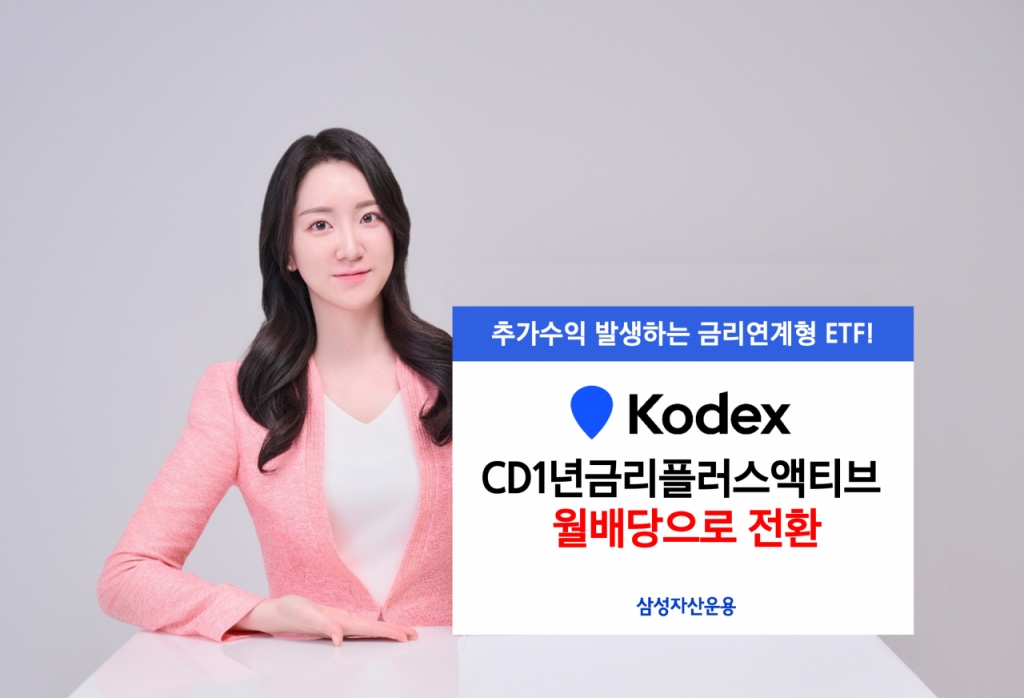 삼성운용, KODEX CD1년금리플러스액티브 월배당 전환 - 머니투데이