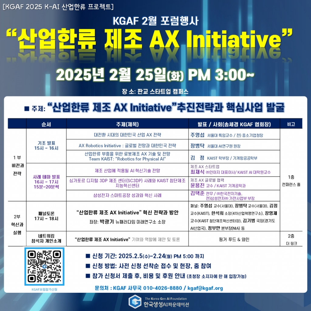 KGAF, 25일 '산업한류 제조 AX 이니셔티브 포럼' 개최 - 머니투데이