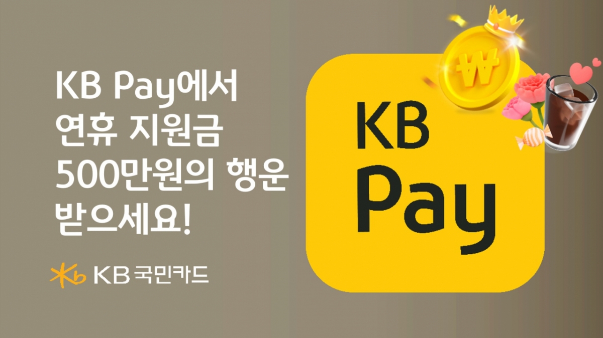 KB국민카드, 가정의달 맞아 고객에게 '500만원' 쏜다 - 머니투데이