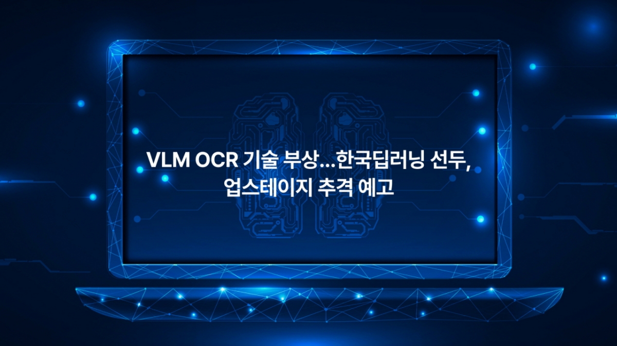 비전과 언어를 함께 이해하는 'VLM OCR' 기술 부상...한국딥러닝 선두, 업스테이지 추격 예고 - 머니투데이