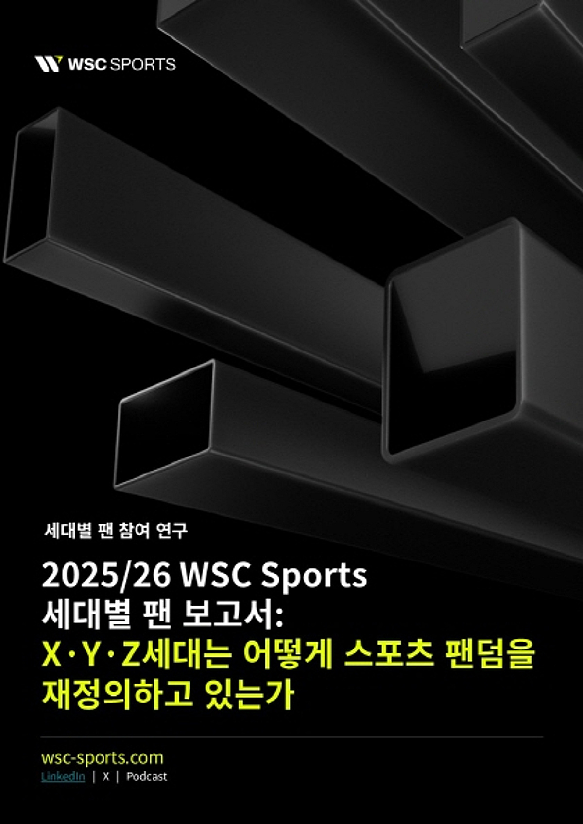 WSC Sports, '2025 세대별 팬 보고서' 발표 - 머니투데이