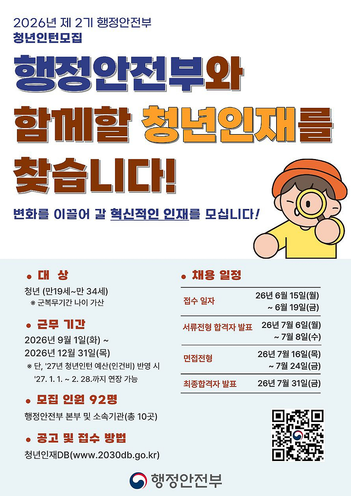 행안부, 청년인턴 92명 채용…정책 현장 경험 기회 제공 - 머니투데이