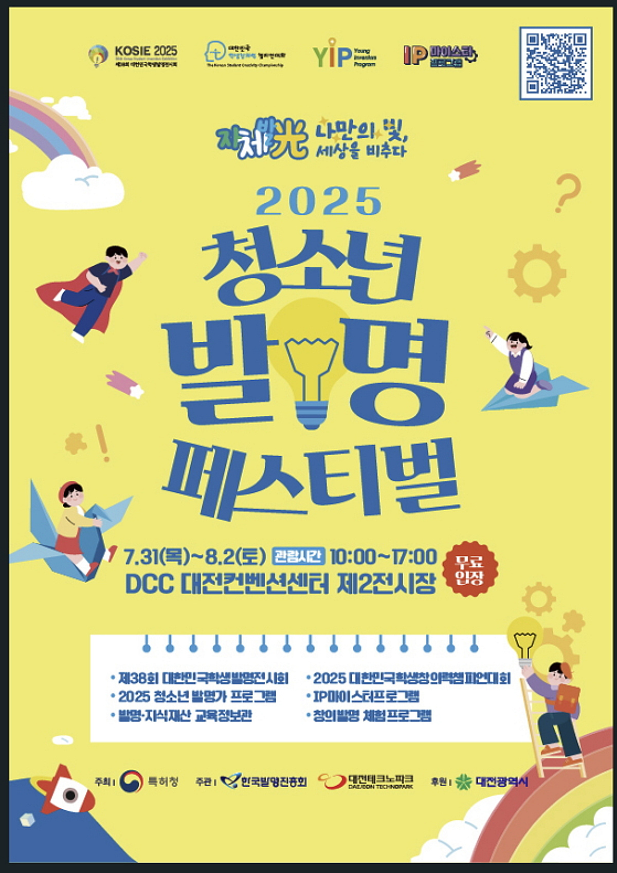 특허청, 내달 2일까지 대전 DCC서 '2025 청소년 발명 페스티벌' 개최 - 머니투데이