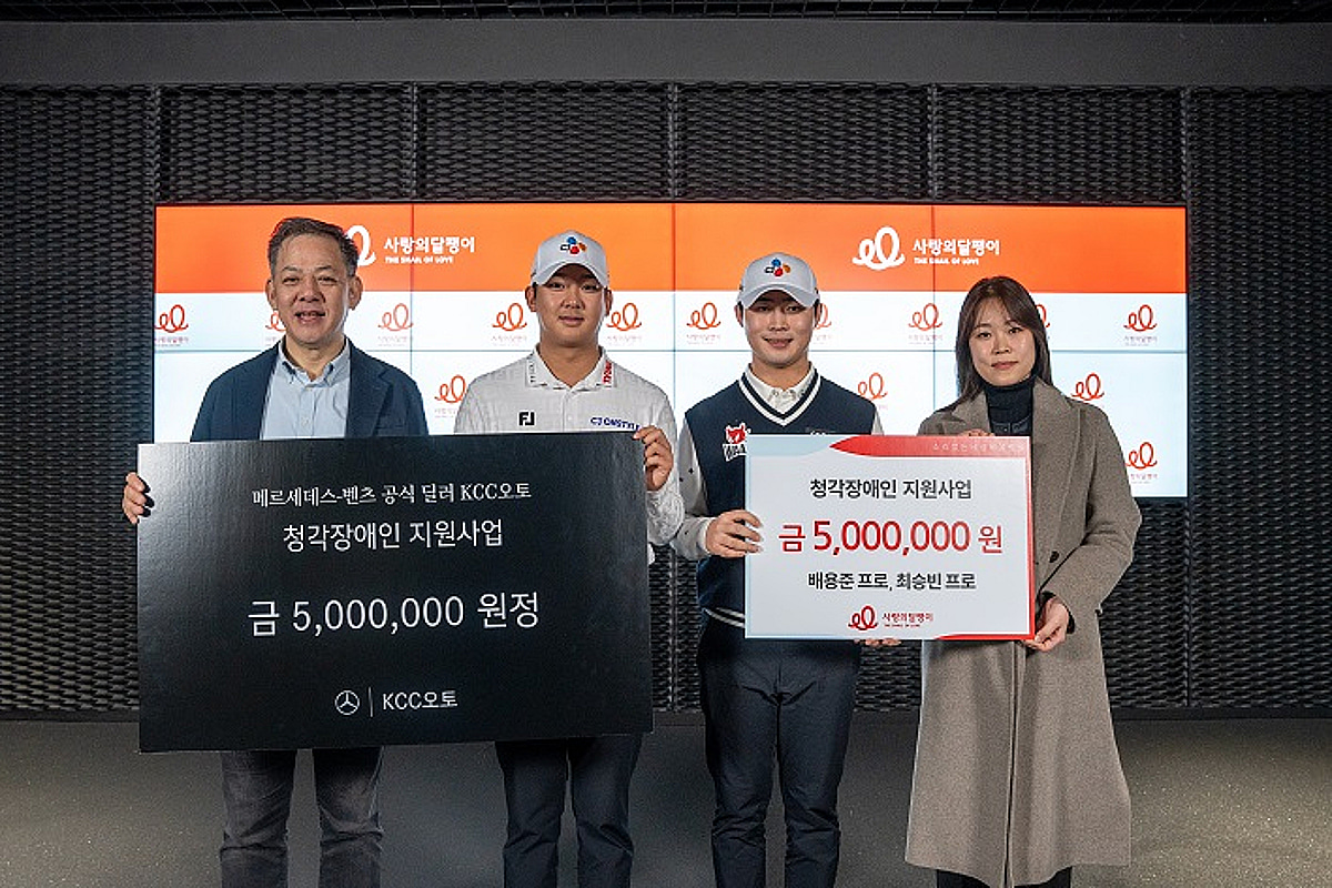 KCC오토그룹, 청각장애 아동 지원 위해 KPGA 최승빈-배용준 프로와 '사랑의 달팽이'에 매칭 기부 - 머니투데이