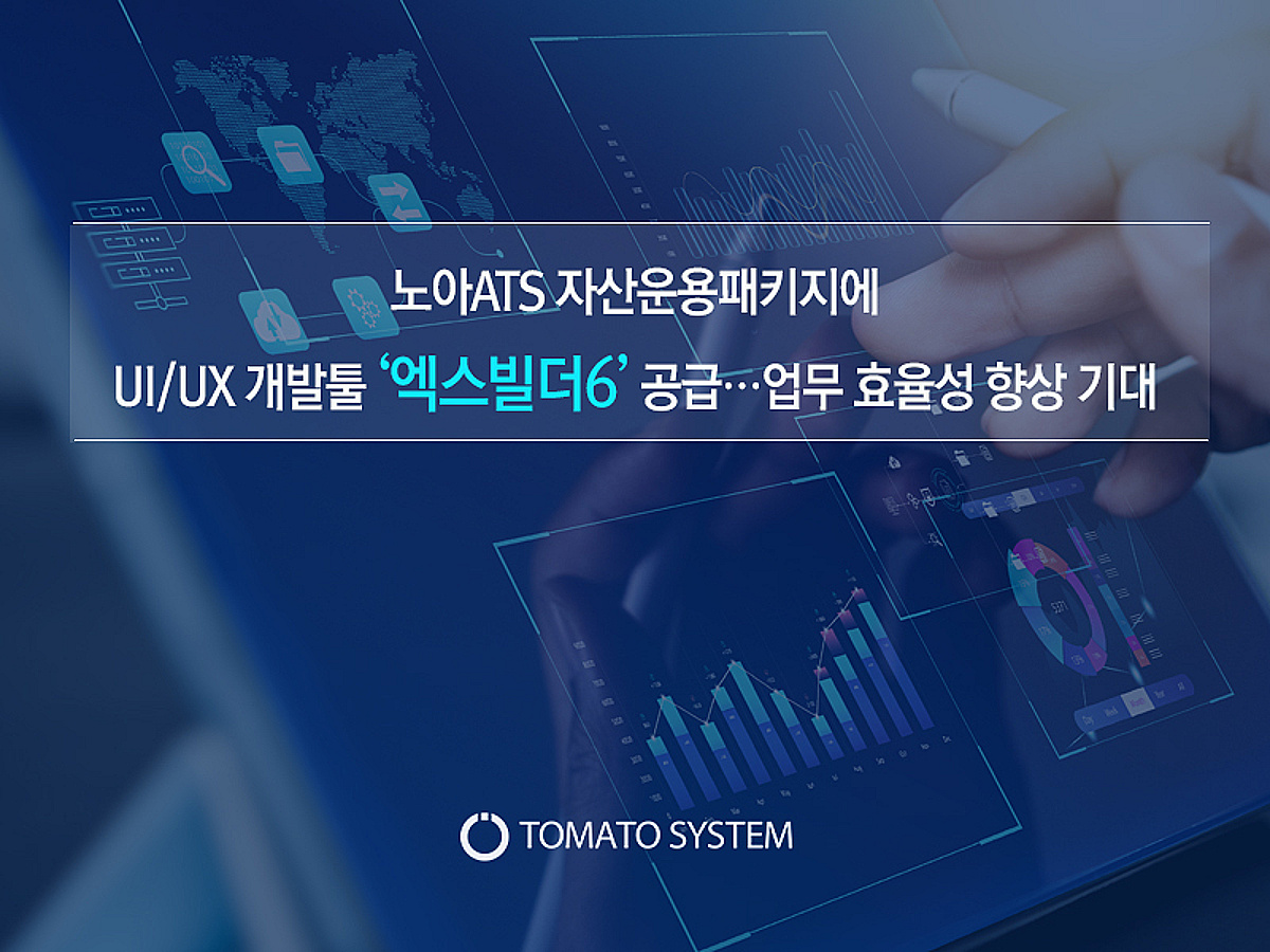 토마토시스템, 노아ATS 자산운용패키지에 UI/UX 개발툴 '엑스빌더6' 공급 - 머니투데이